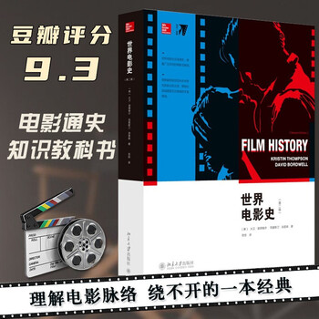世界电影史(第2版) 大卫.波德维尔 北京大学正版书籍