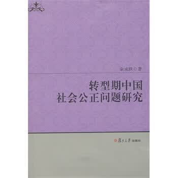 转型期中国社会公正问题研究 余成跃 复旦大学出版社