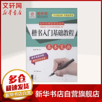 楷书入门基础教程基本笔画