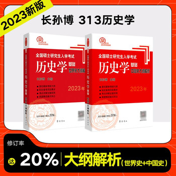 【多品可选】2023长孙博历史学基础论述题名词解释中国史分册世界史分册历年真题解析真题模拟30套中国史大纲解析世界史大纲解析史料题选择题 大纲解析（世界史+中国史）