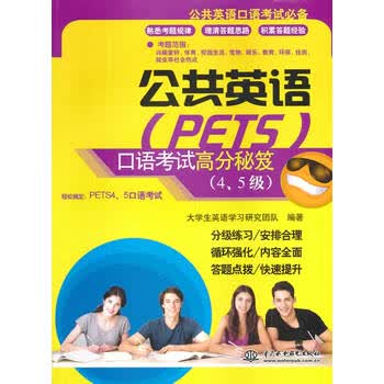 公共英语口语考试高分秘笈(PETS 4、5级)
