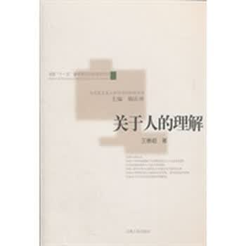 关于人的理解 王善超 河南人民出版社