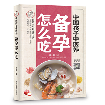 中国孩子中医养：备孕怎么吃（全彩）用适合中国人的方式，帮助中国备孕夫妻调理好体质，气血充足、无病症。