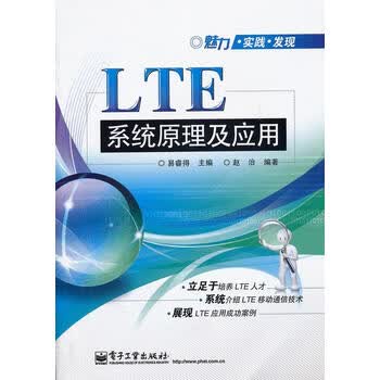 LTE系统原理及应用 易睿得　主编【正版书】
