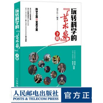 玩转科学的 艺术家 下册