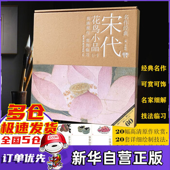名作经典—宋代花鸟小品（一）