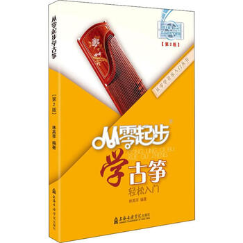 从零起步学古筝(第2版)