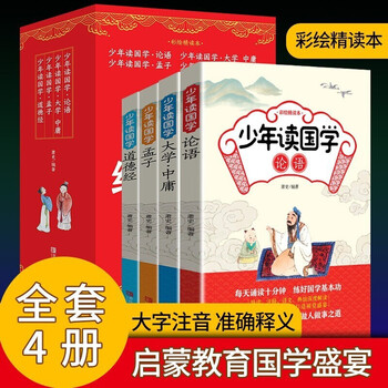  全套4册 给孩子的国学-少年读国学论语大学中庸孟子道德经儿童文学彩绘中小学生课外阅读书籍