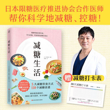 【打卡表】糖生活书 戒糖快读慢活正确糖变瘦变健康变年轻 日常饮食可坚持的糖饮食法控糖低糖科学书籍正版