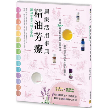 现货台版 让初学者立刻上手的精油芳疗居家活用事典 香薰理疗舒缓芳香医疗法 图