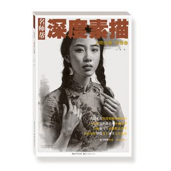 深度素描(附光盘人物头像半身像)/名师帮