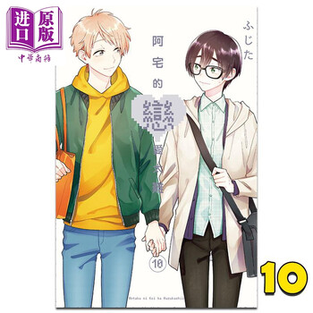 漫画 阿宅的恋爱太难 10 ふじた 台版漫画书 东立出版