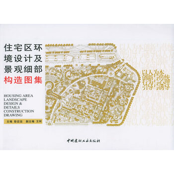 住宅区环境设计及景观细部构造图集【，放心购买】