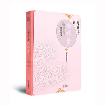 马瑞芳话 红楼梦 马瑞芳 著 山东教育出版社