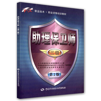 助理保卫师（三级）—1+X职业技术·职业资格培训教材（第2版）