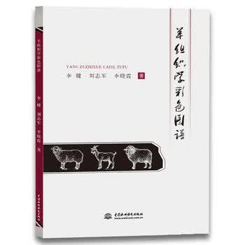 羊组织学彩色图谱 李健，刘志军，李晓霞 水利水电出版社 9787517069089 医学 书籍