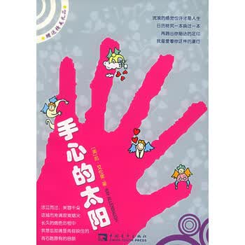 手心的太阳【正版图书】