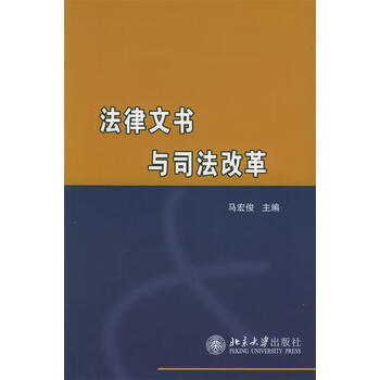 法律文书与司法改革 马宏俊 主编【正版书】