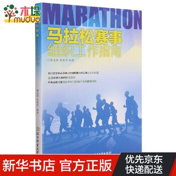 马拉松赛事组织工作指南