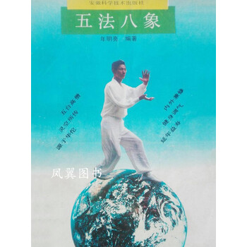 五法八象 年明亮编著 安徽科学技术出版社