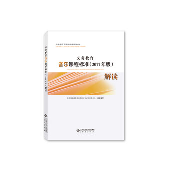 义务教育音乐课程标准（2011年版）解读