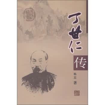 丁甘仁传 杨忠