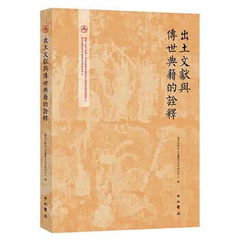 出土文献与传世典籍的诠释