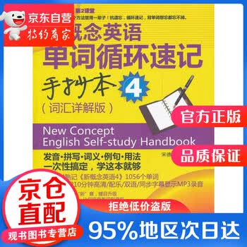 【正版图书】新概念英语单词循环速记手抄本4 宋德伟等编著 水利水电出版社