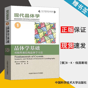 包邮 现代晶体学 第1卷 晶体学基础 对称性和结构晶体学方法 B·K伐因斯坦 中国科学技术大学出版社