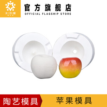 水流星陶艺水果石膏注浆模具苹果陶艺模具泥浆注浆平安夜石膏模具
