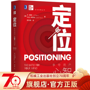 定位 争夺用户心智的战争  里斯 定位经典丛书 营销管理 策略书 市场营销  机械工业出版社官方直营