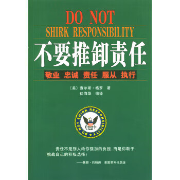 不要推卸责任 (美)查尔斯·格罗