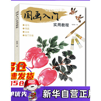 国画入门实用教程