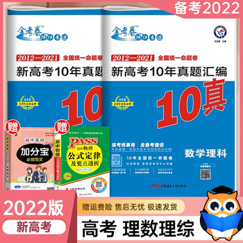 2022新版金考卷十年真题 近10年全国高考全国统一命题新高考10年真题汇编试卷 高中一二轮总复习资料必刷题 【2本】理科数学+综合