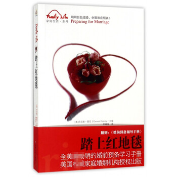 踏上红地毯(附婚前预备辅导手册)/家庭生活系列