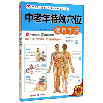 中老年特效穴位使用手册【正版图书】