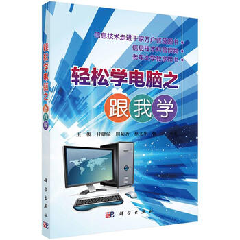 轻松学电脑之跟我学 王俊 科学出版社
