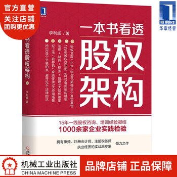 一本书看透股权架构 李利威8058632