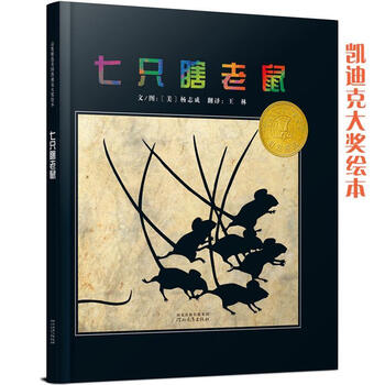 七只瞎老鼠(新)文图_杨志成河北教育出版社9787543468856 金融与投资书籍