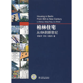 柏林住宅【正版图书，放心下单】