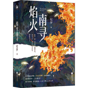 焰火南寻(全2册) 尼罗  书籍