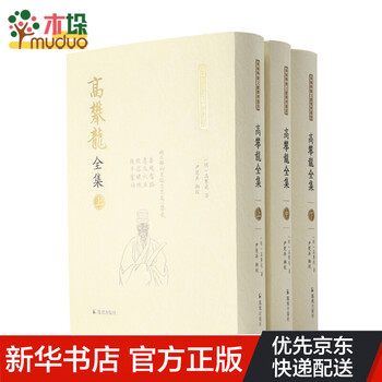 高攀龙全集(上中下)(精)/东林学派文献整理丛书