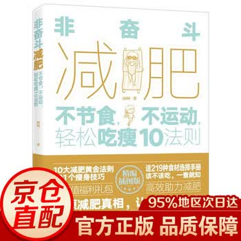 非奋斗：不节食，不运动，轻松吃瘦10法则 田珂 电子工业出版社