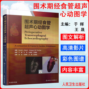 围术期经食管超声心动图学(翻译版) 王晟主编 人民卫生出版社 二维经食道超声心动图临床麻醉学书籍 围