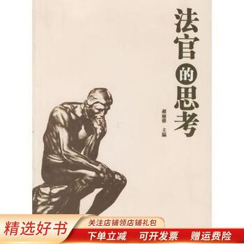 法官的思考