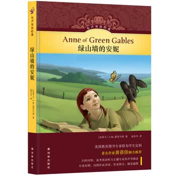 正版 有声双语经典：绿山墙的安妮 （精）9787544728973