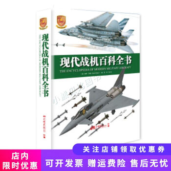 现代战机百科全书