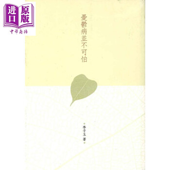 忧郁病并不可怕 港台原版 李子玉 香港三联书店