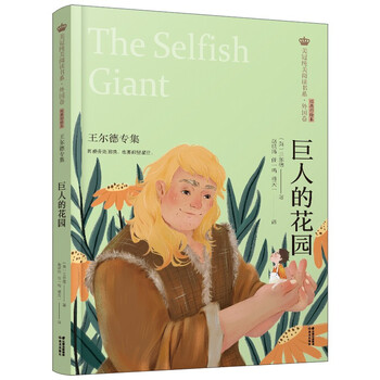 巨人的花园(王尔德专集经典彩绘本)/美冠纯美阅读书系