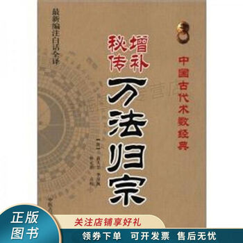 增补秘传万归宗新编注白话全译